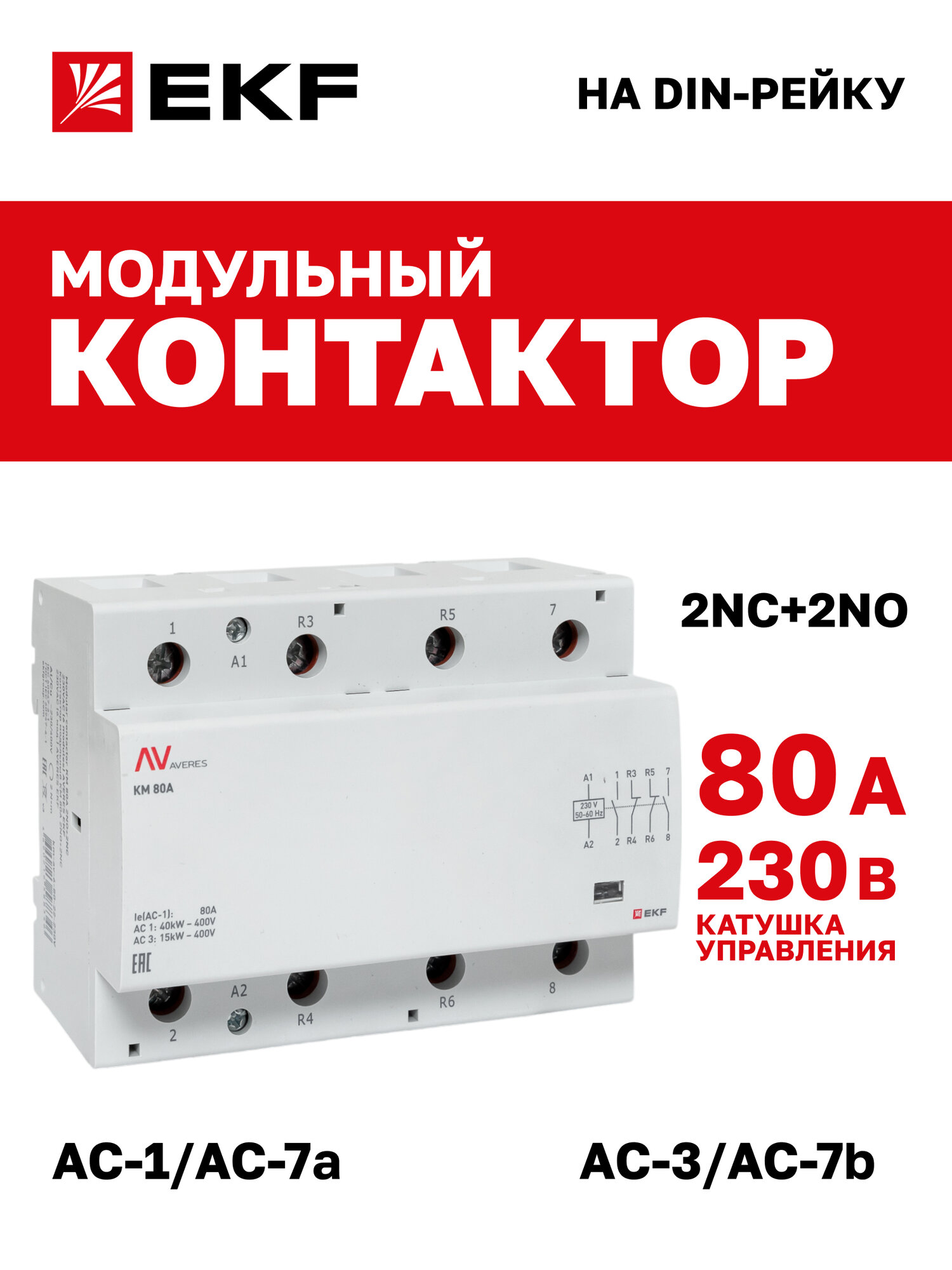 Контактор модульный EKF AVERES КМ 80А 2NO+2NC 230VAC (6 мод.) на DIN- рейку