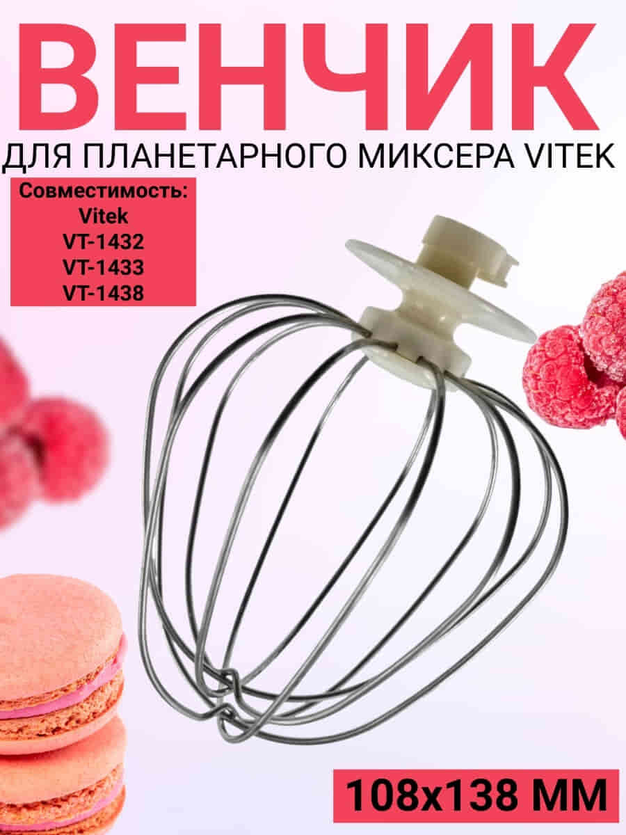 Vitek VT-1438-VEN Венчик для планетарного миксера VT-1438
