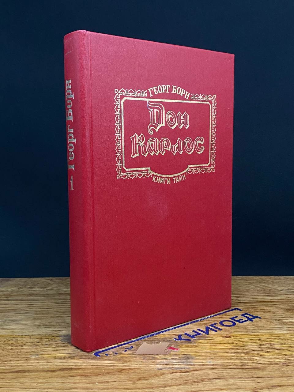 Книга. Дон Карлос. Книга 1. Части 1 и 2 1994 (2043903260797)