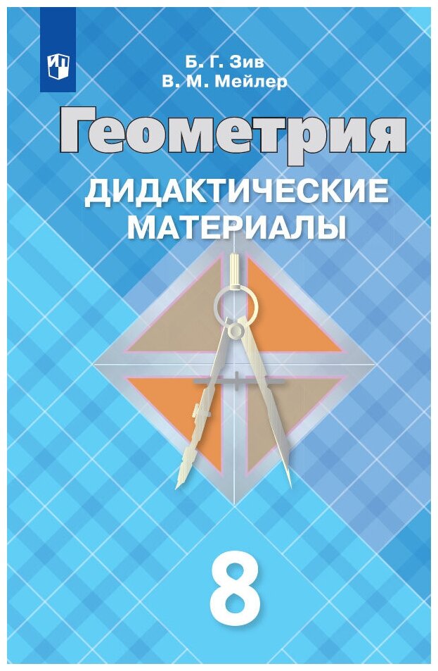 Геометрия Дидактические материалы 8 класс Учебное пособие Зив БГ 12+