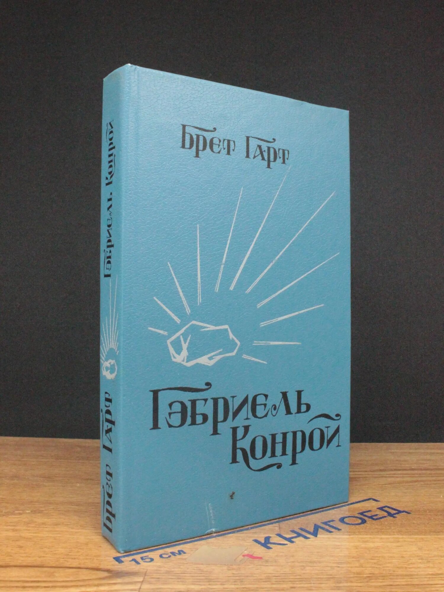 Книга. Габриэль Конрой 1993 (2043981242722)