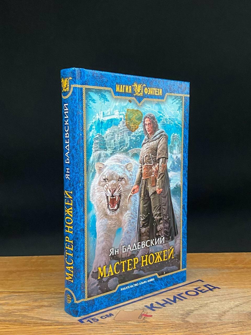 Книга. Мастер ножей 2016 (2043936142015)