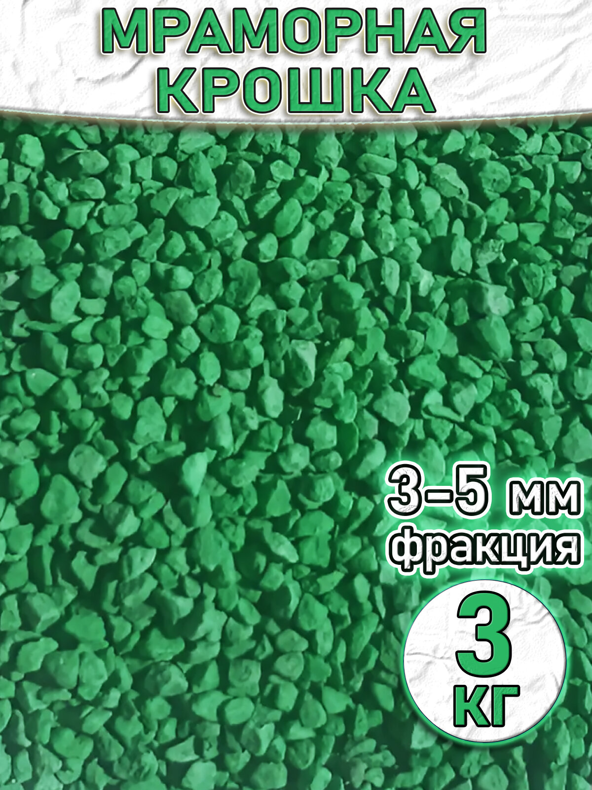Мраморная крошка Зелёная декоративный камень 3 кг
