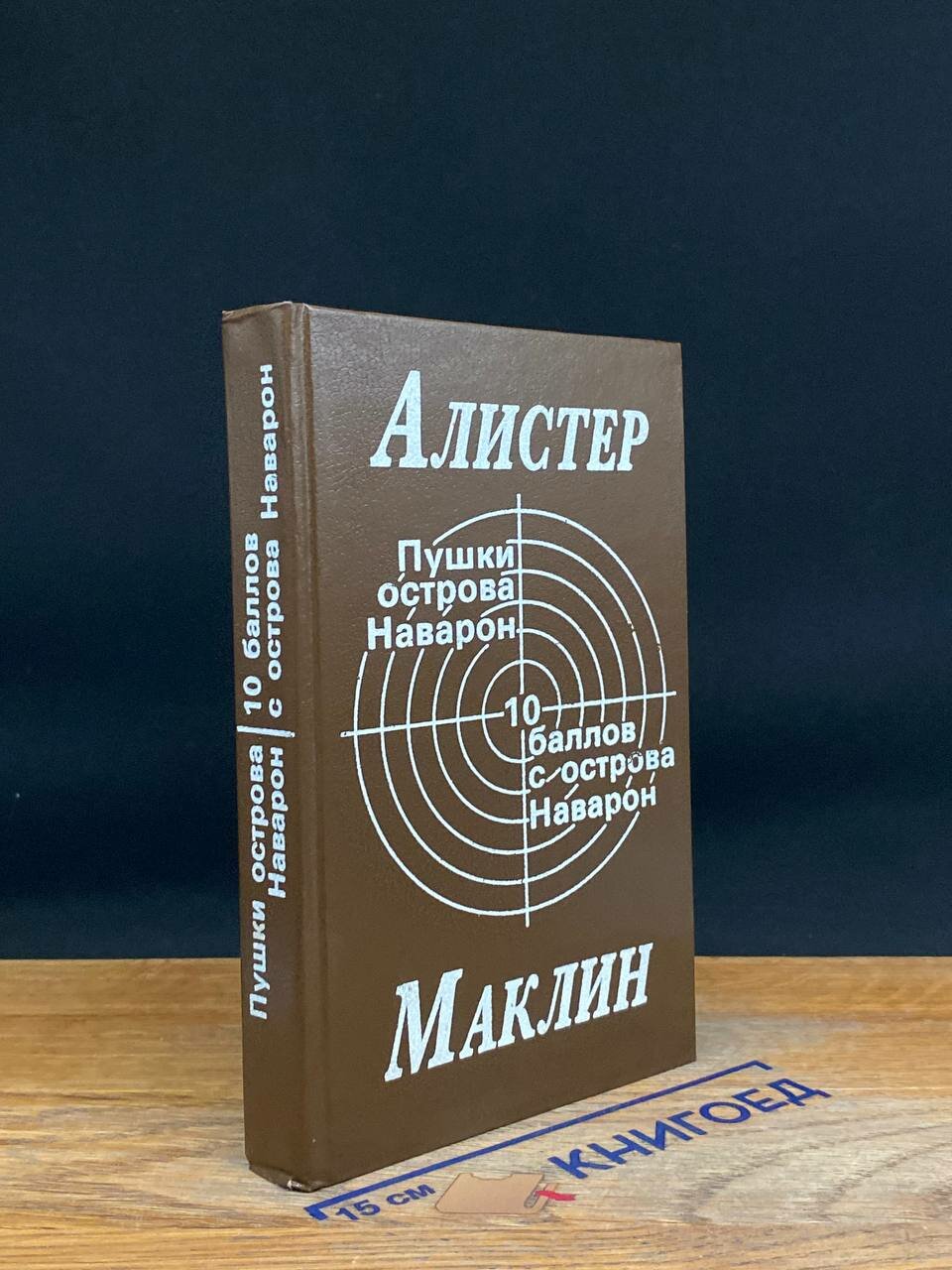 Книга. Пушки острова Наварон. 10 баллов с острова Наварон 1991 (2043936119796)
