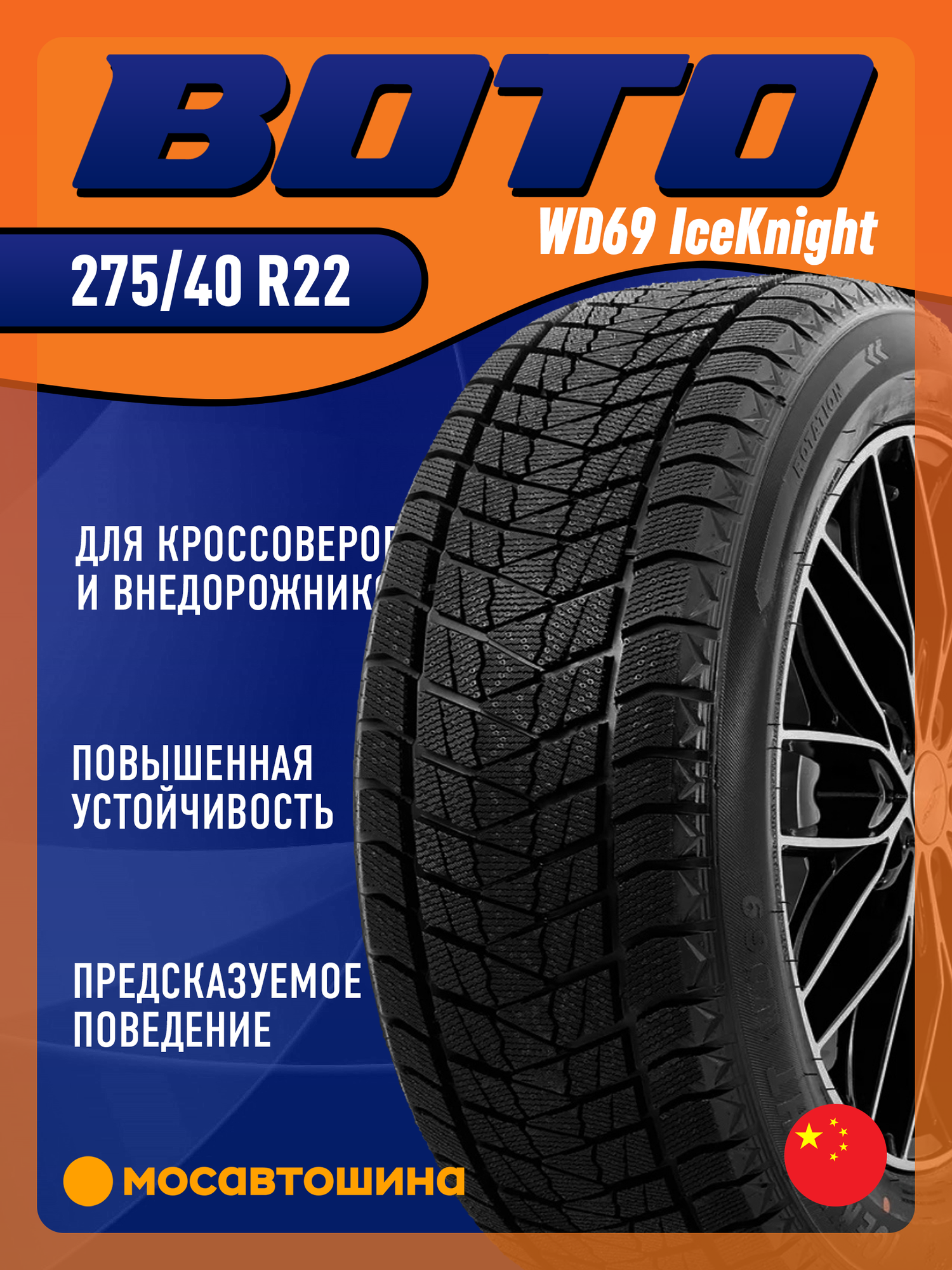 Зимние автомобильные шины Boto WD69 IceKnight 275/40 R22 107T XL