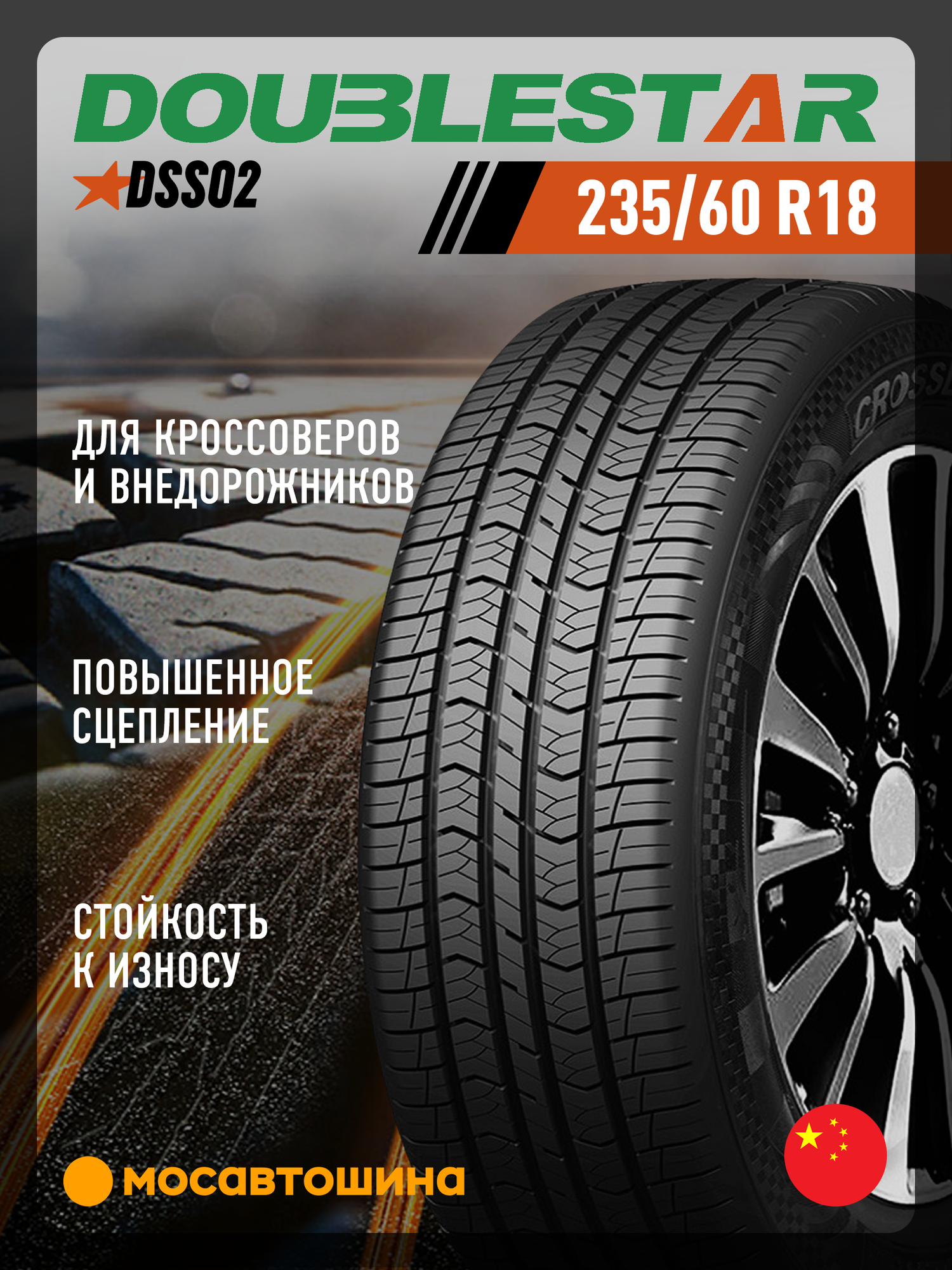 Летние автомобильные шины Doublestar DSS02 235/60 R18 107H