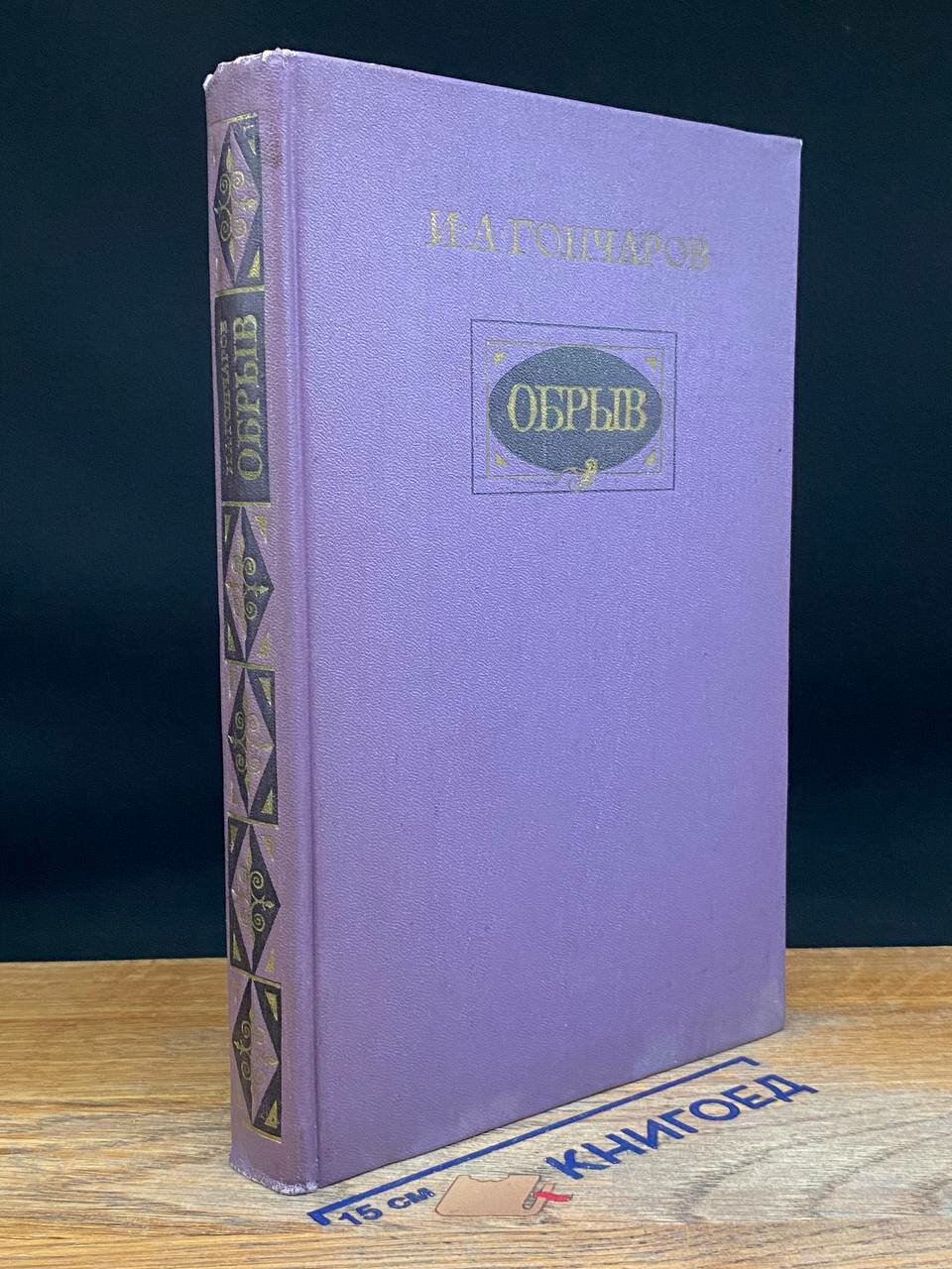 Книга. Обрыв 1983 (2044090806478)