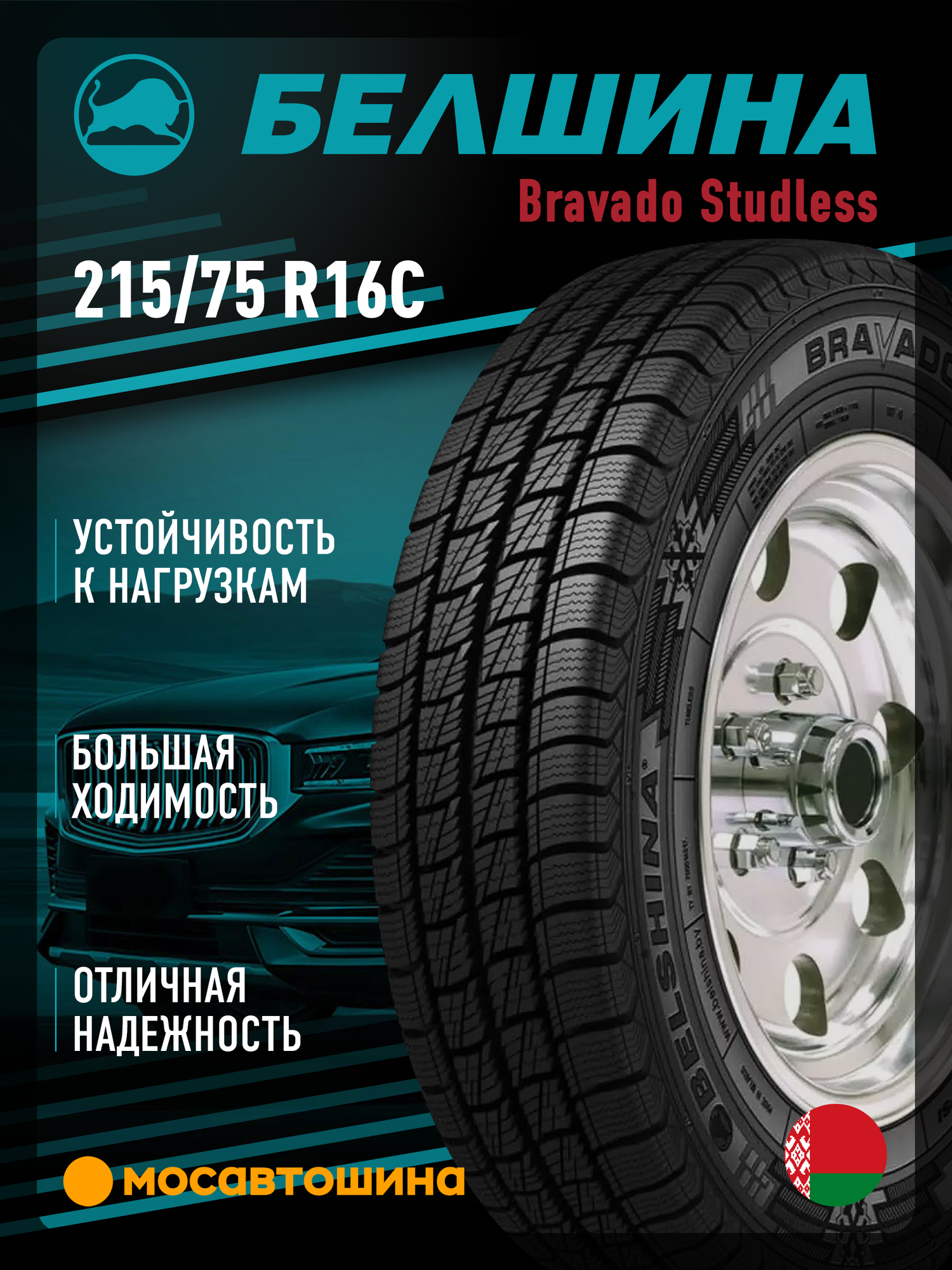 Зимние автомобильные шины Белшина Bravado Studless 215/75 R16C 116/114R