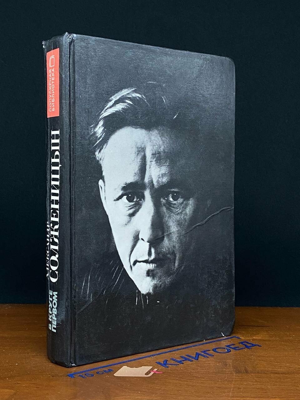 Книга. В круге первом 1990 (2044021924714)