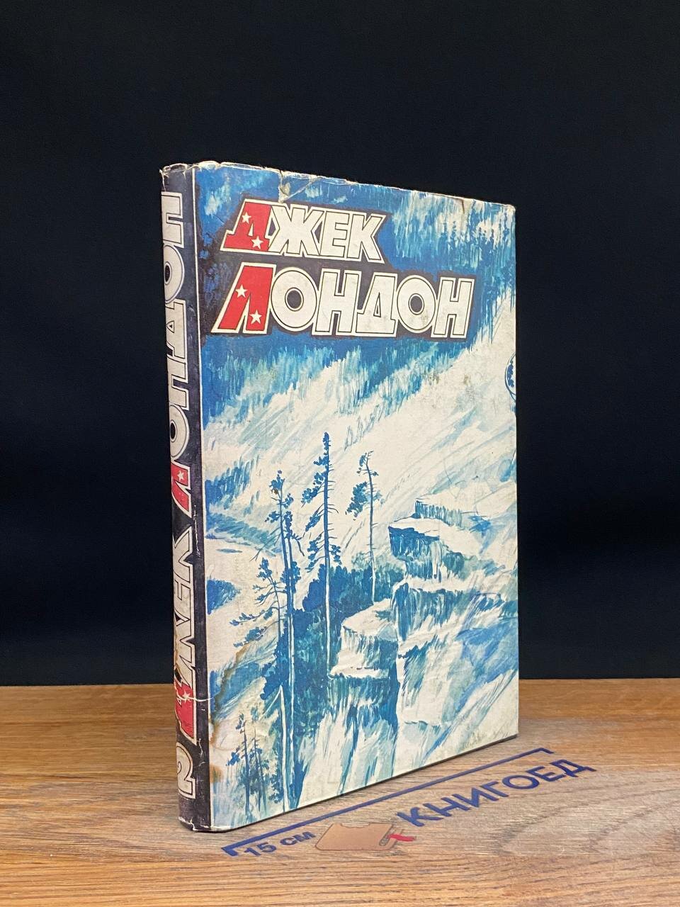Книга. Джек Лондон. Собрание сочинений в десяти томах. Том 2 1993 (2043903173394)