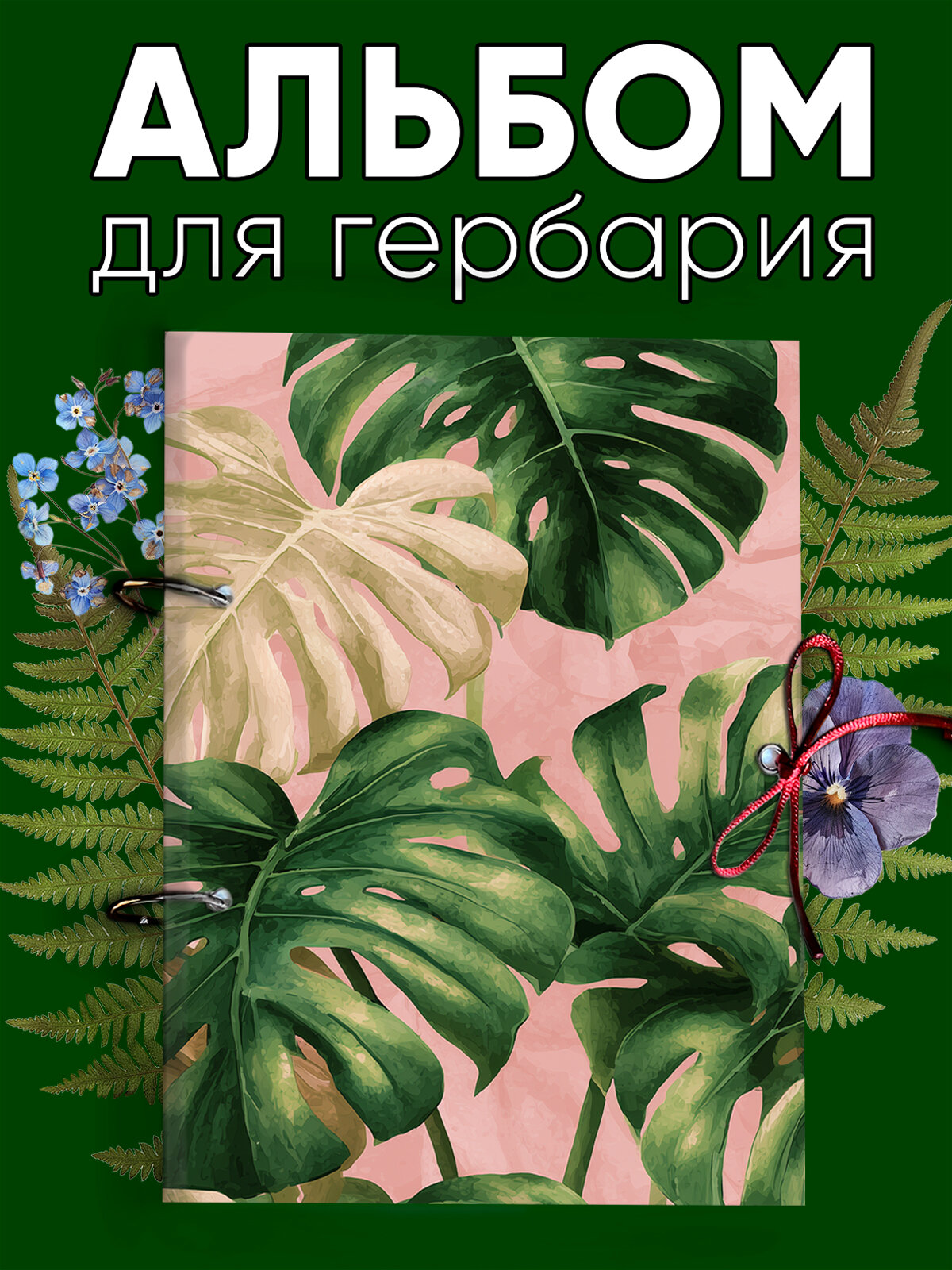 Альбом для гербария и коллекционирования трав, цветов и растений с калькой Тропический рай