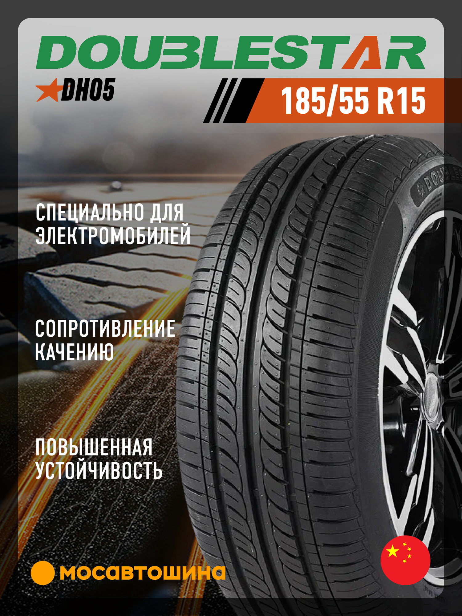 Летние автомобильные шины Doublestar DH05 185/55 R15 82H