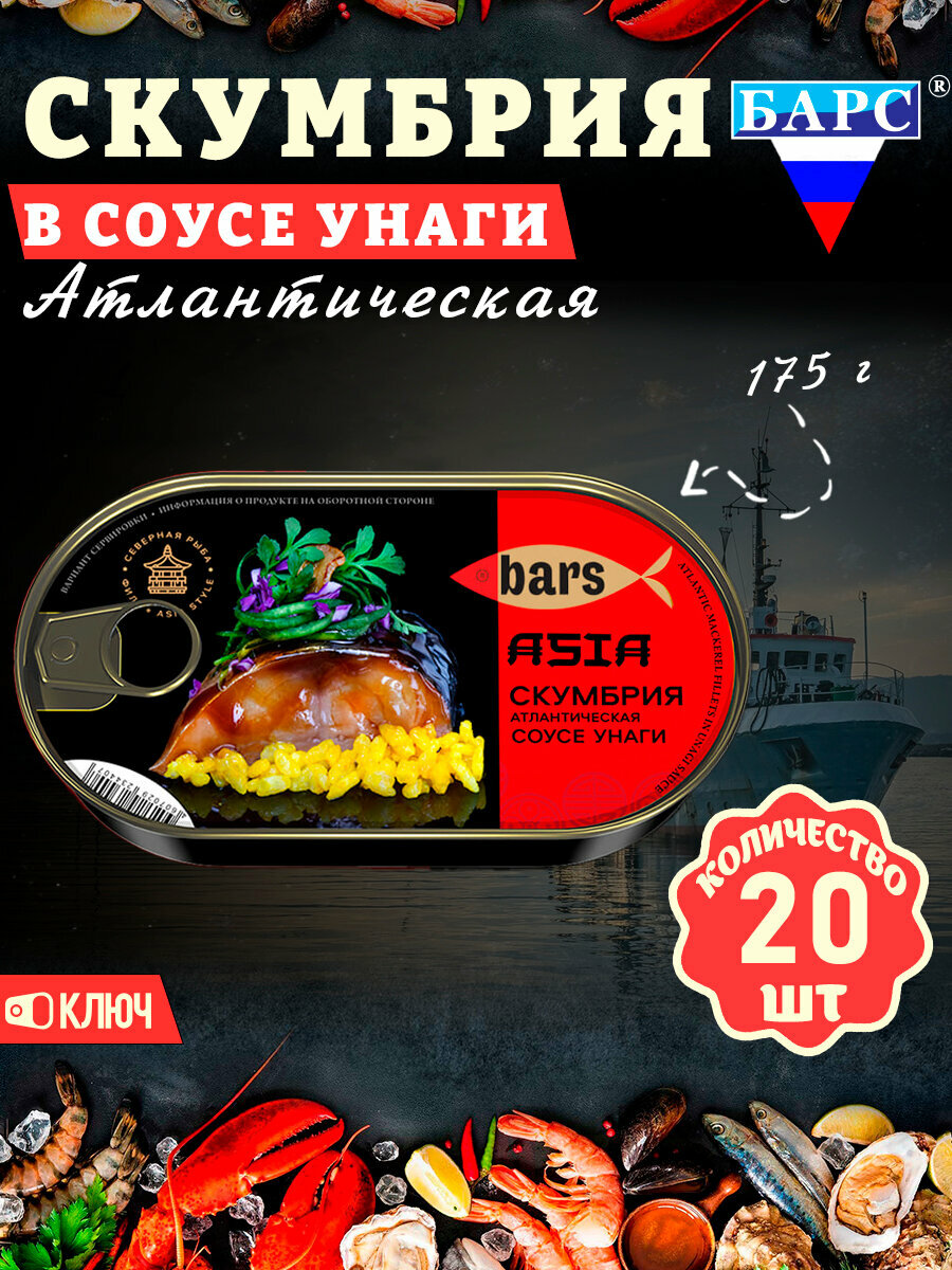 Скумбрия в соусе Унаги, атлантическая (филе), Барс, 20 шт. по 175 г