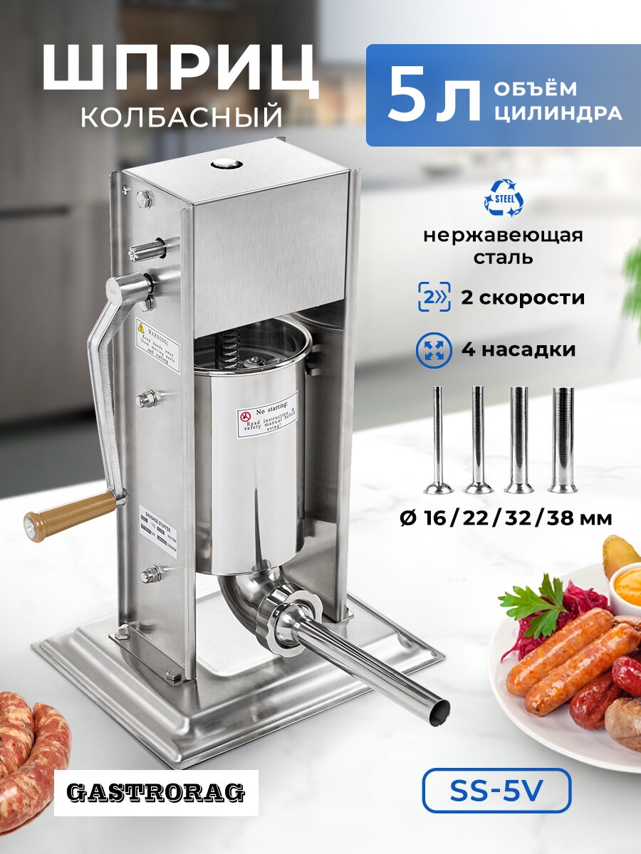 Шприц колбасный для набивки вертикальный с насадками 5 л