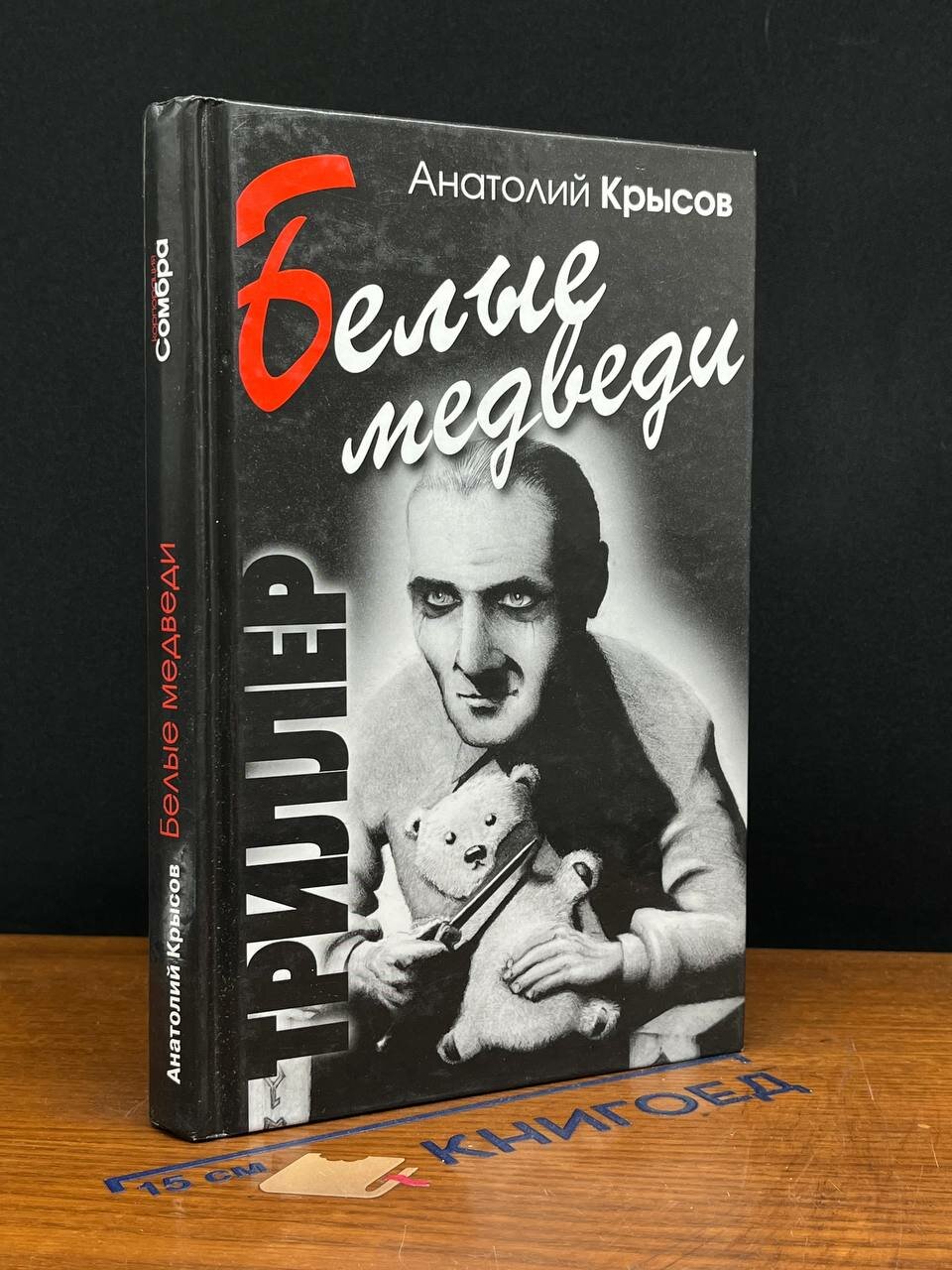 Книга. Белые медведи 2006 (2044142095430)