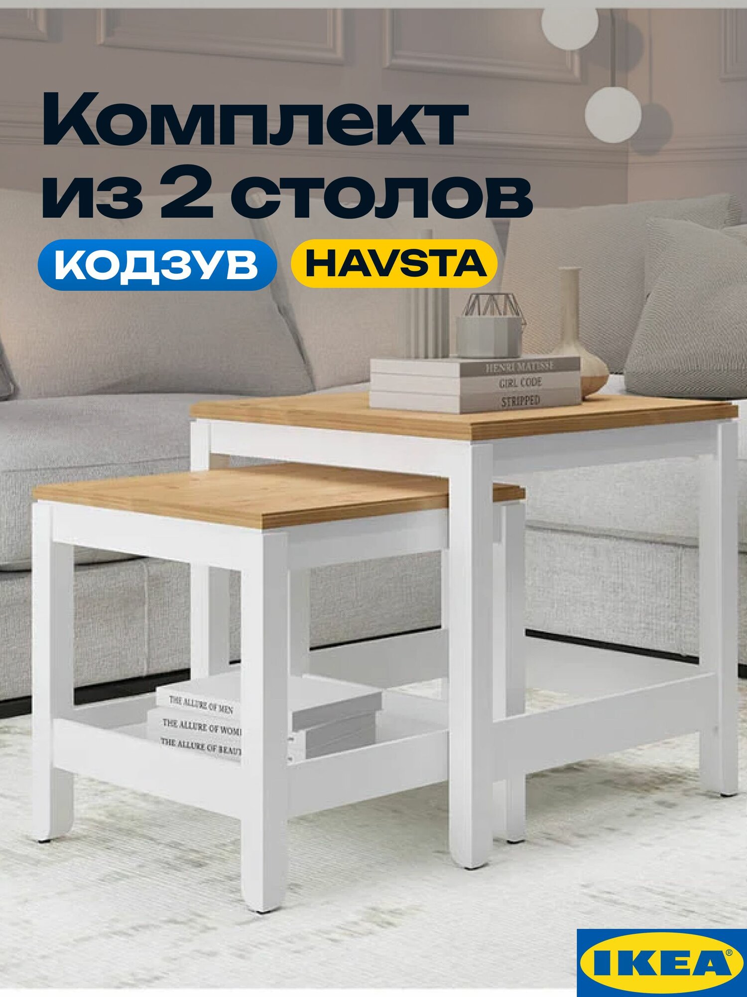 Стол в гостиную икеа Хавста, комплект из 2 шт, 500х500/420х420 мм. Приставной столик прикроватный, массив сосны, светло-коричневый.