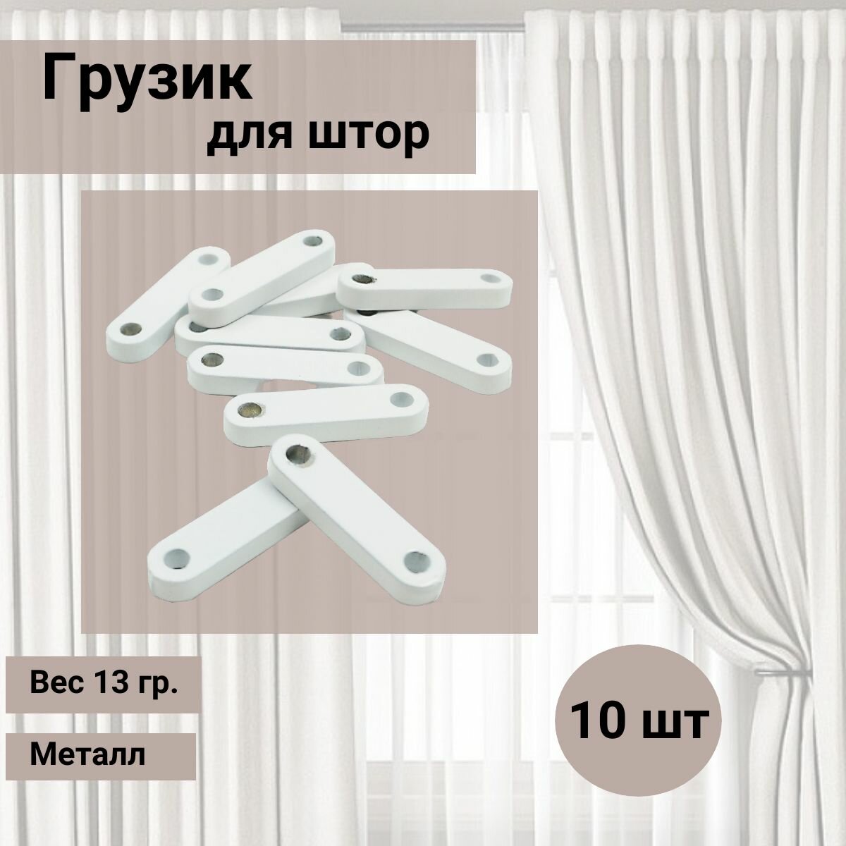 Грузик для штор, 13 г (40*10 мм, толщина ~5 мм), оцинкованная сталь, эмаль, RAL 9003 (белый), 10 шт