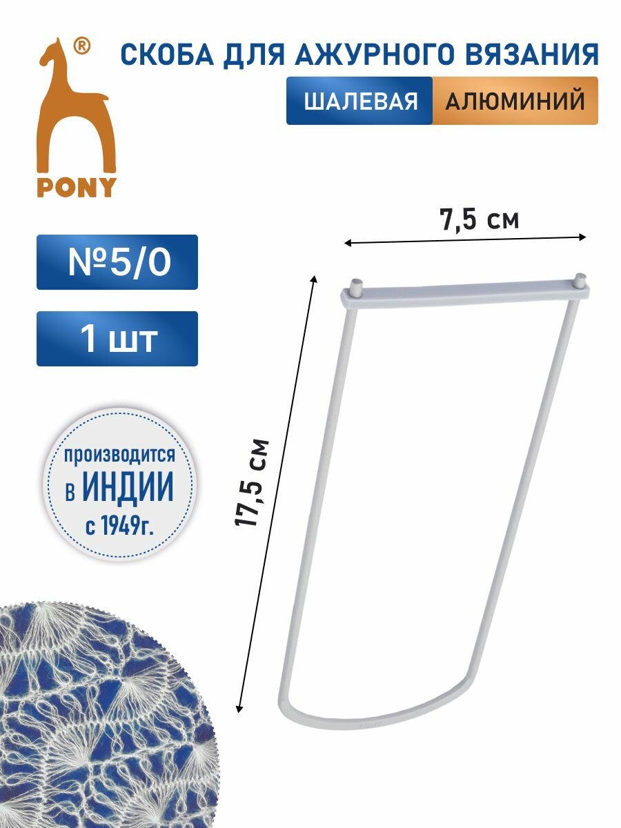 Скоба вилка для вязания крючком (шалевая) 5/0, алюминий с тефлоновым покрытием, PONY