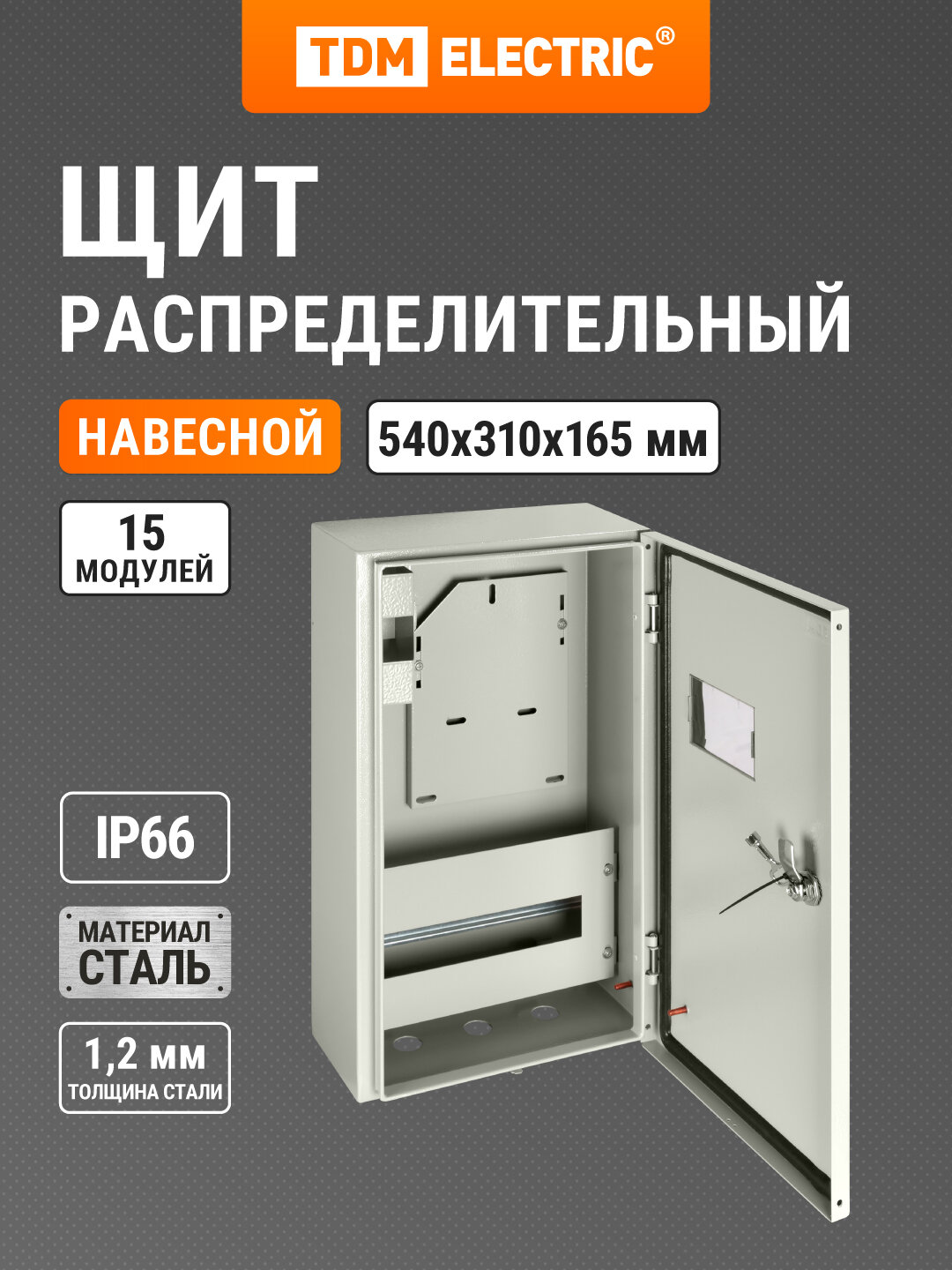 Щит электрический ЩУ-3ф/1-0-12 IP66 (Щит электрический ЩУРН-3/12) (540х310х165) TDM ELECTRIC
