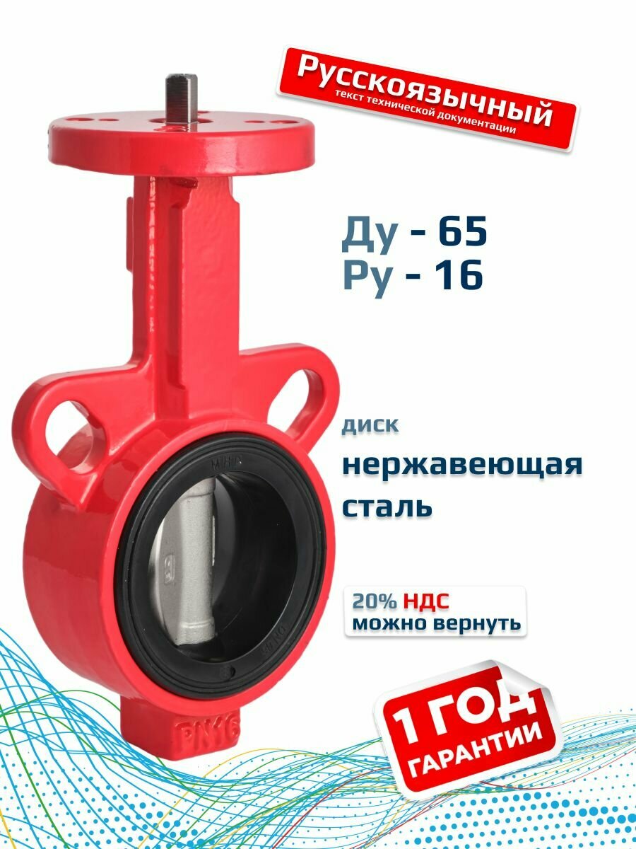 Затвор дисковый поворотный межфланцевый Архимед голый шток ДУ65 РУ16 чугунный, диск нержавеющая сталь AZ331-065-16-N