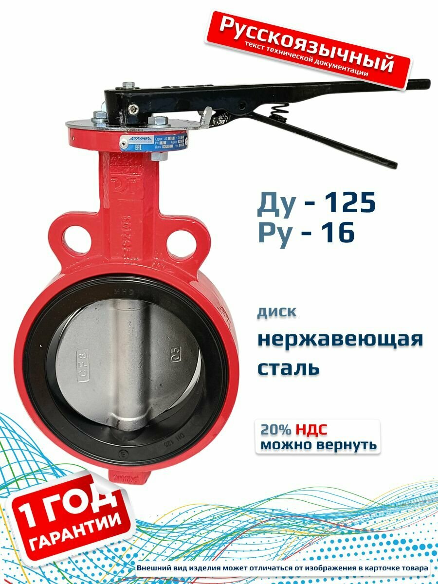 Затвор дисковый поворотный межфланцевый Архимед ручной ДУ125 РУ16 чугунный, диск нержавеющая сталь AZ331-125-16