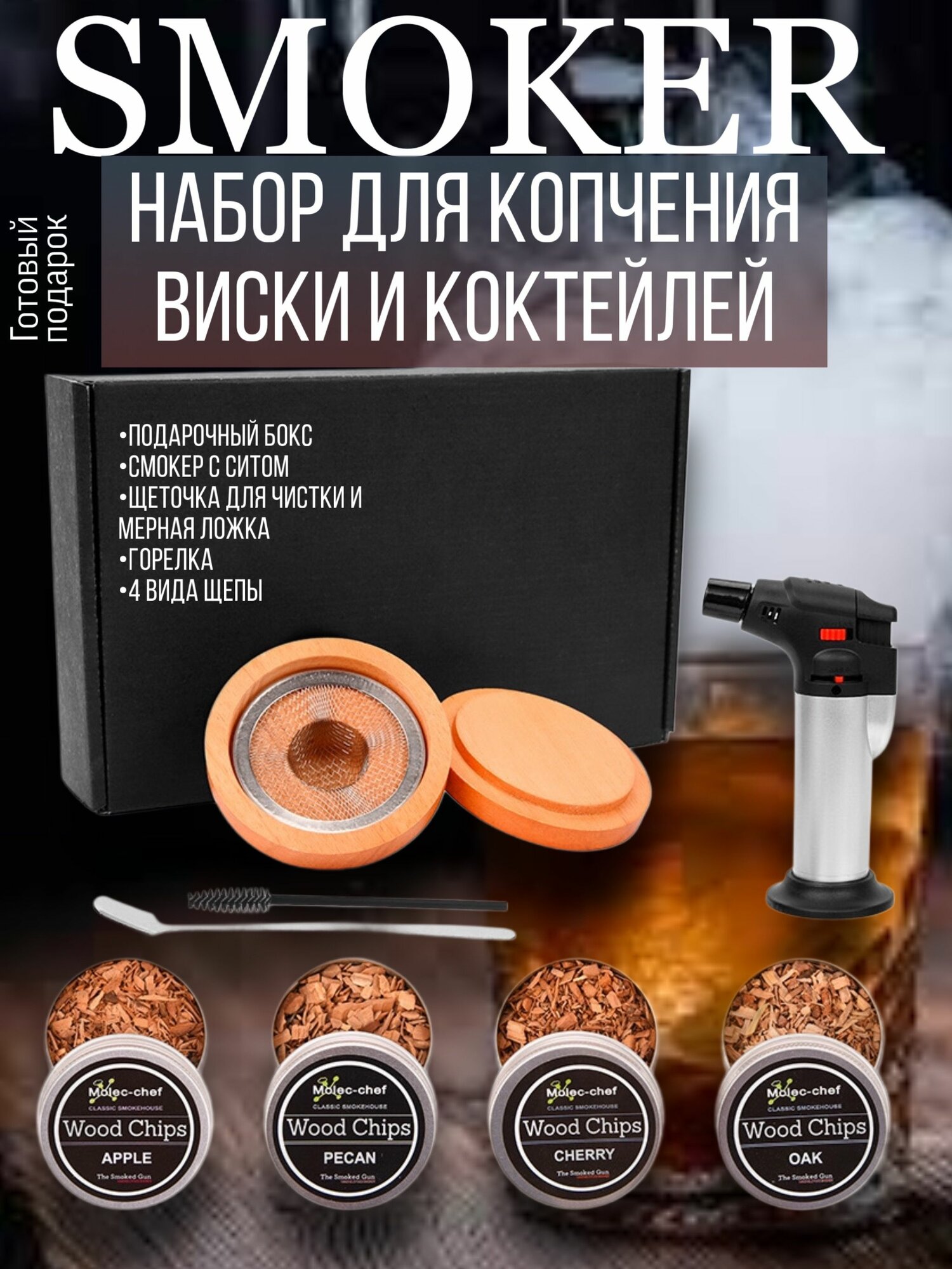 Набор для копчения виски и напитков. Смокер, подарочный набор