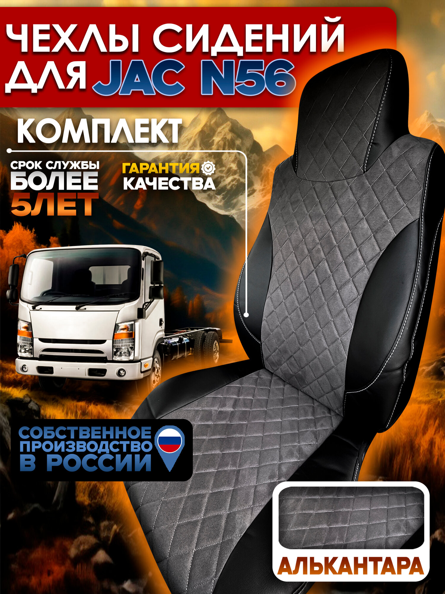 Чехлы сидений JAC N56 Алькантара