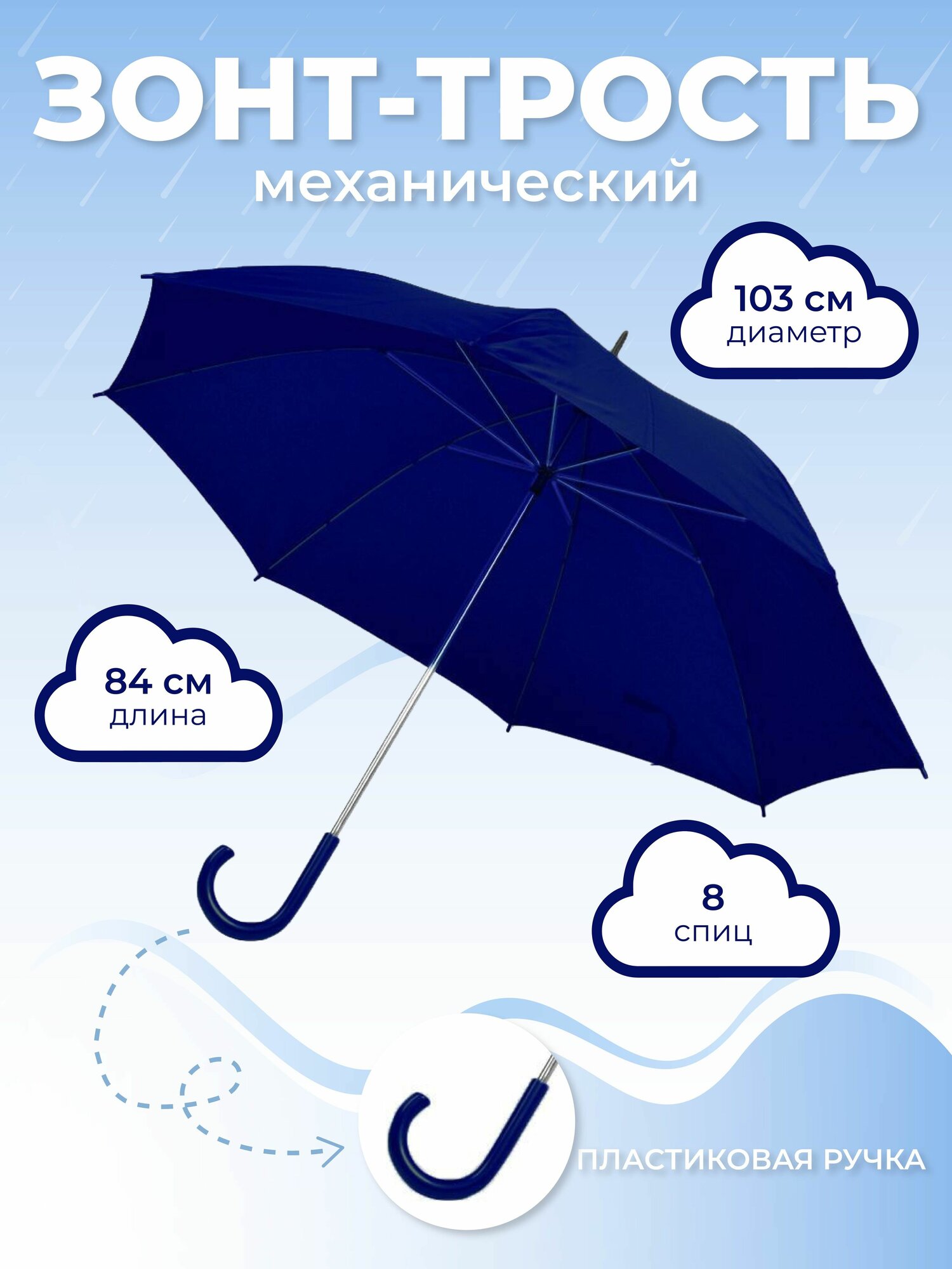 Зонт-трость