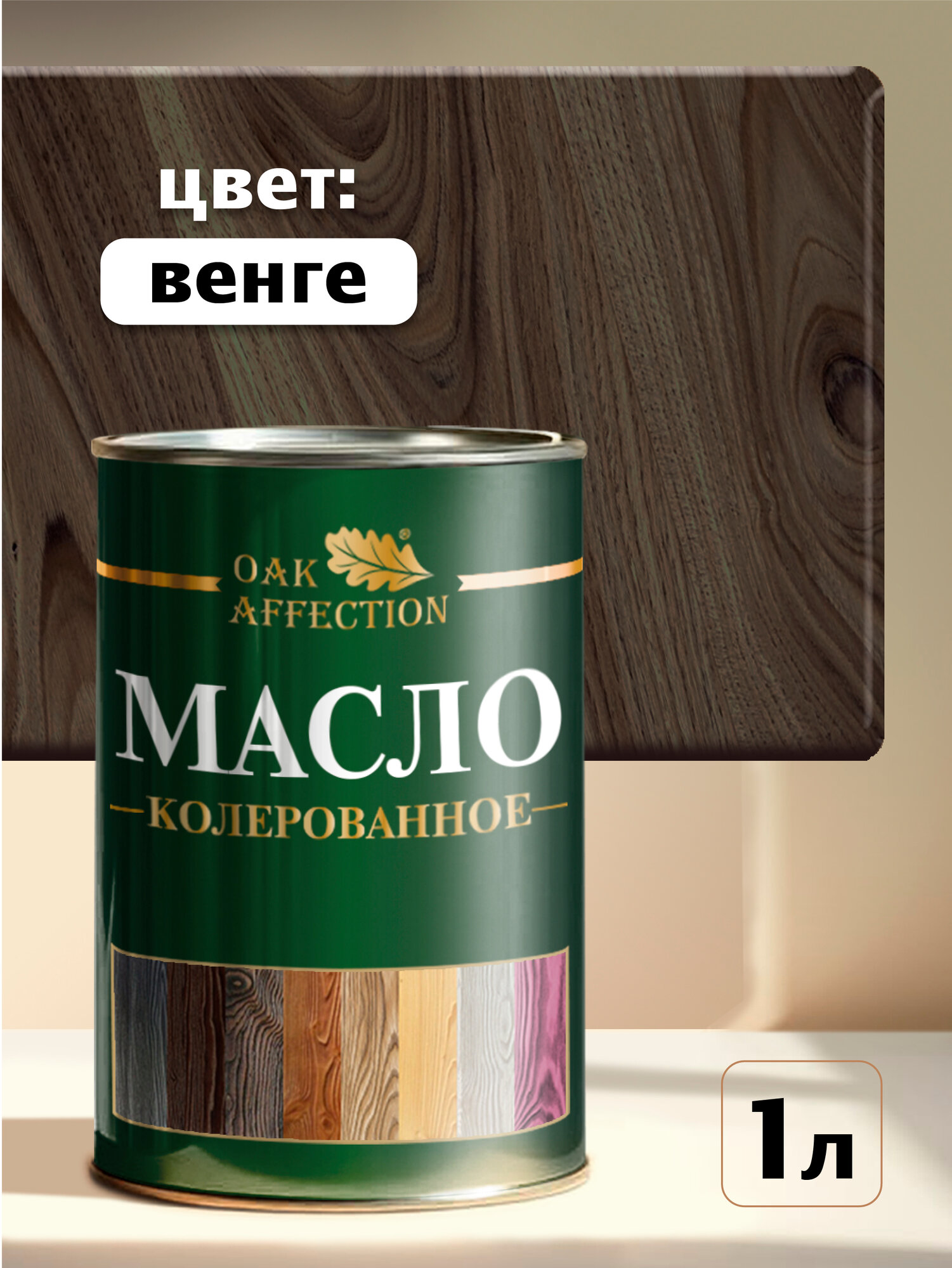 Масло для дерева OAK AFFECTION, венге, 1 л, для наружных работ, морозостойкое, защита от УФ