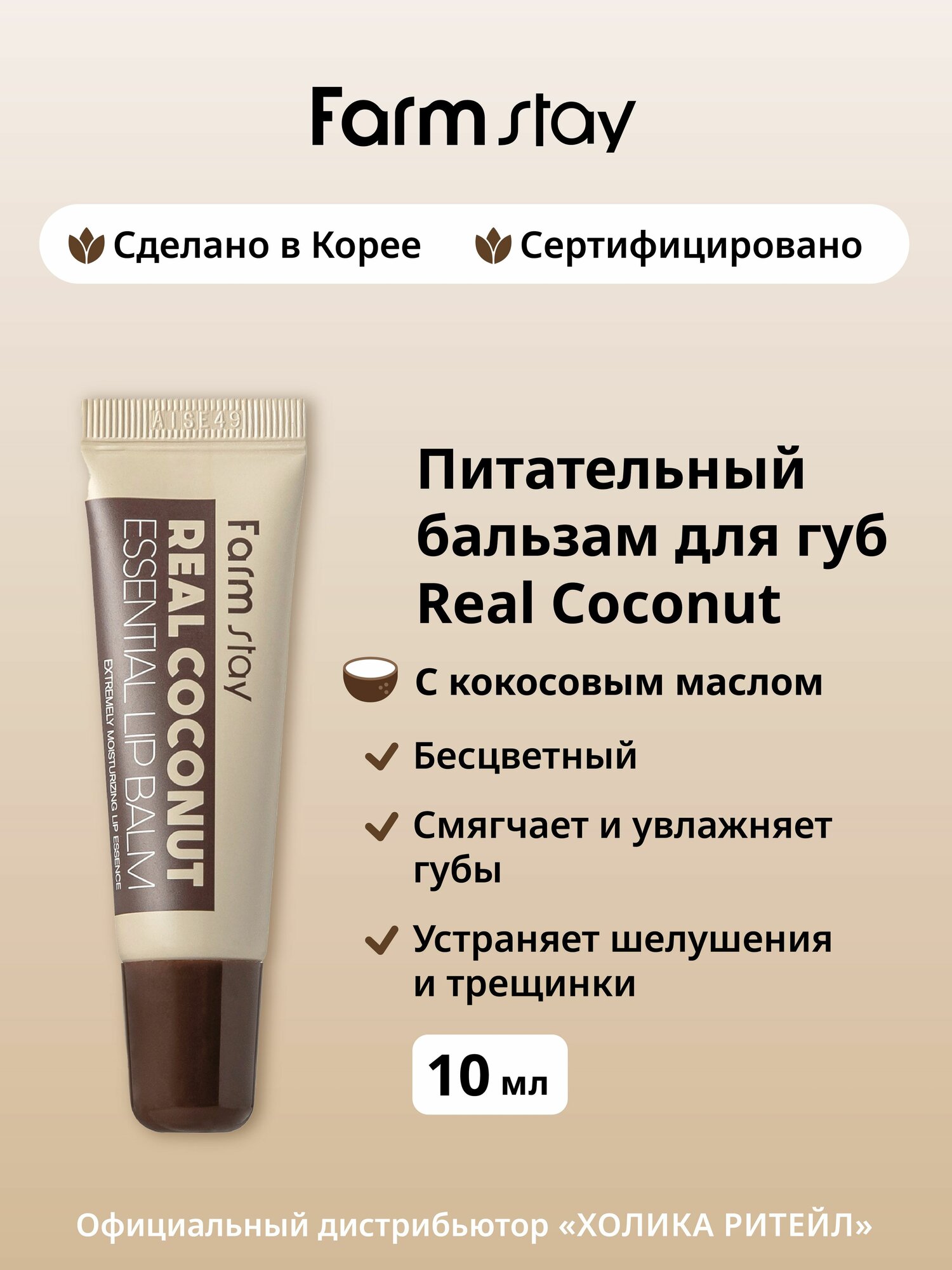 FarmStay Увлажняющий бальзам для губ с кокосовым маслом, бесцветный Real Coconut Essential Lip Balm 10 мл