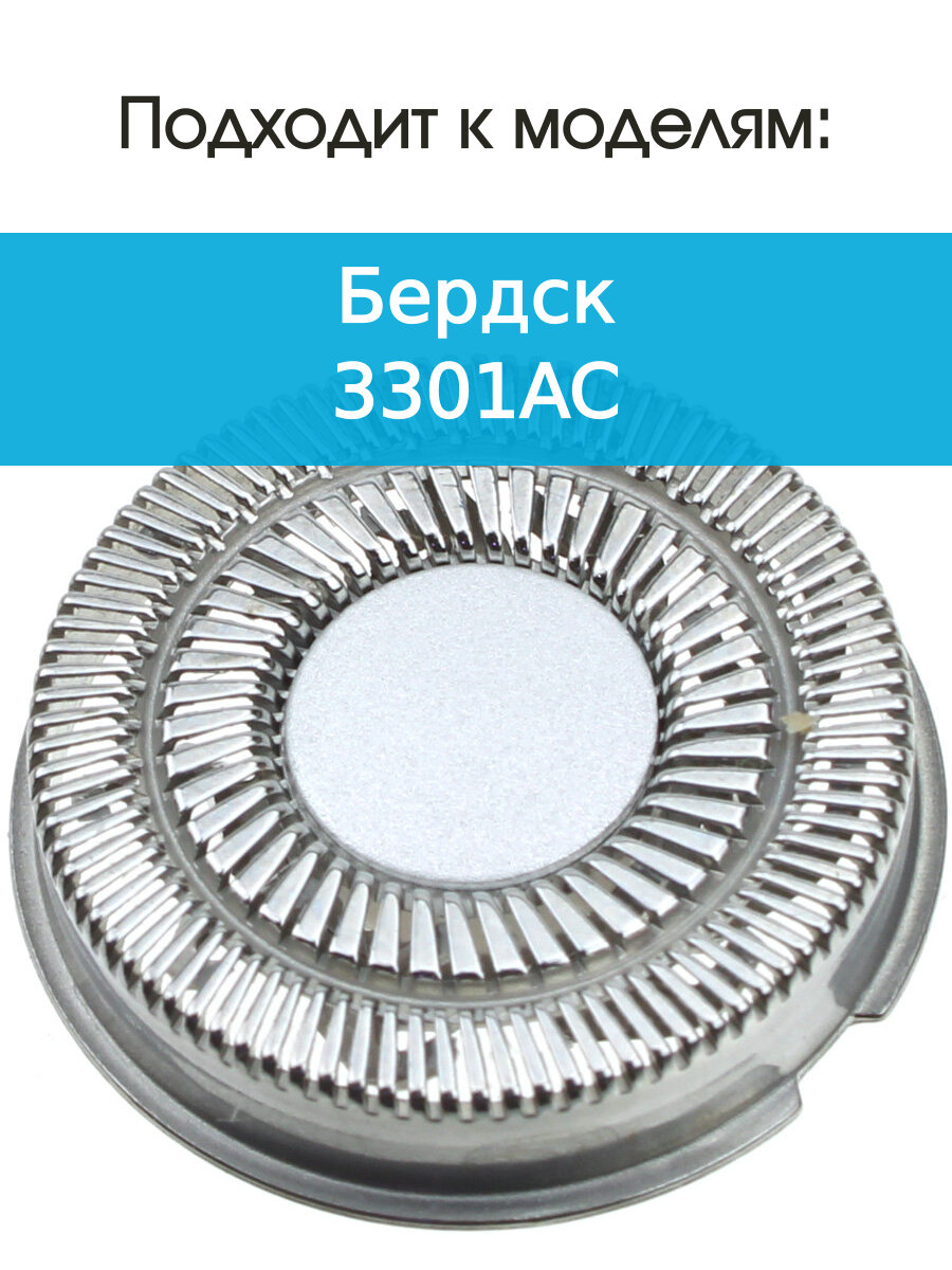 Нож и сетка для бритвы Бердск 3301АС