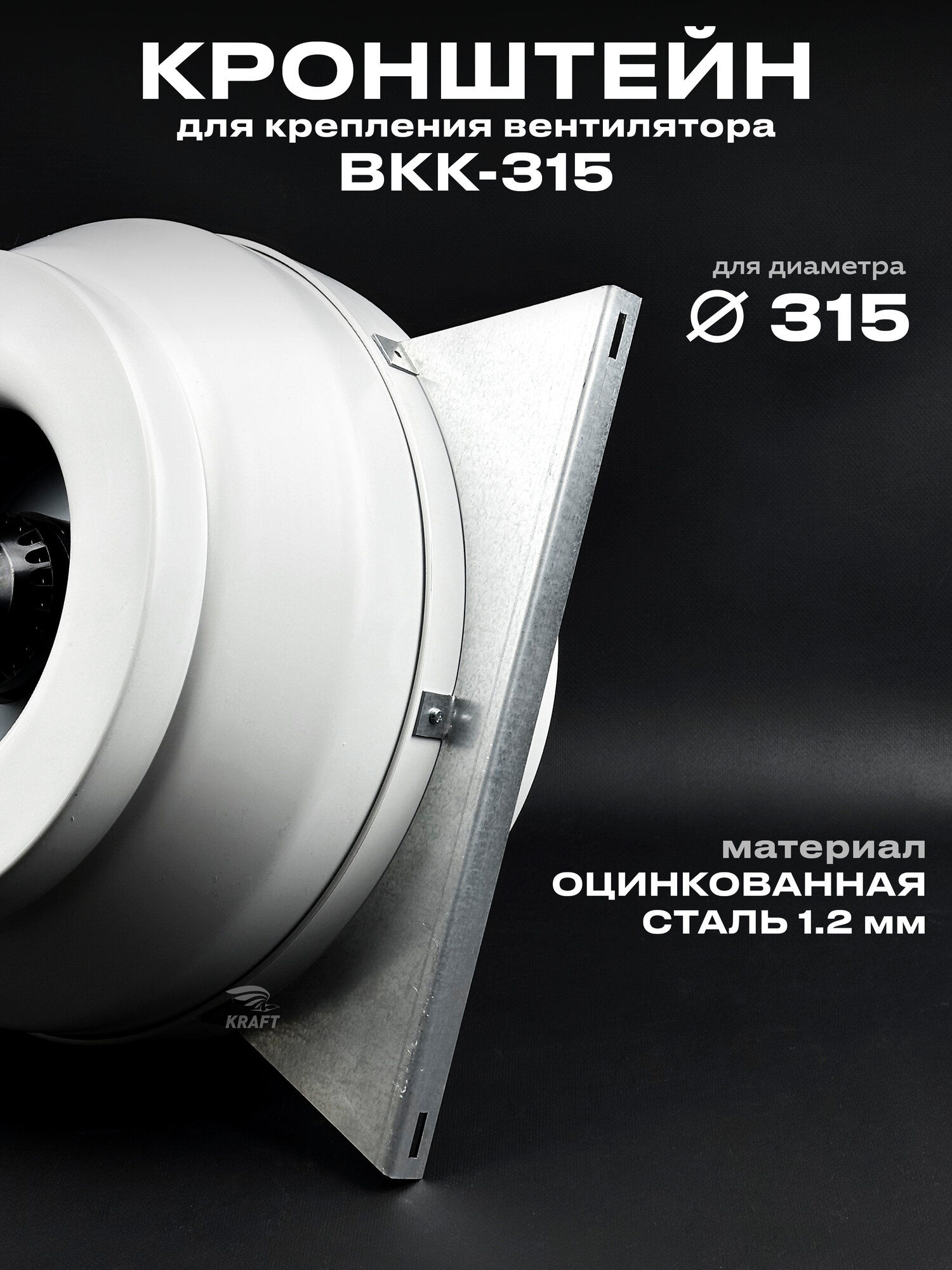 Кронштейн для крепления вентилятора ВКК-315 для диаметра 315 мм