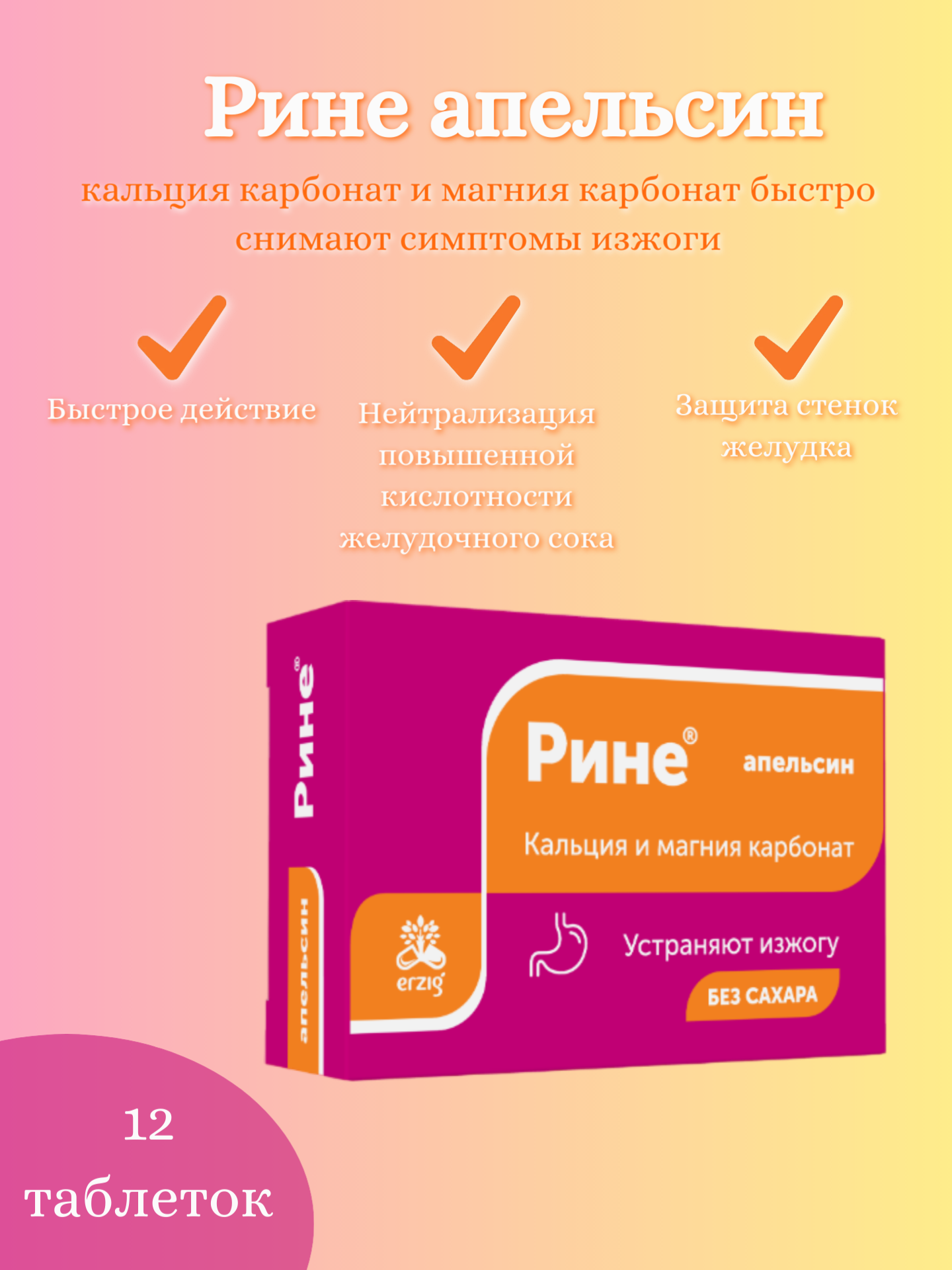 Рине кальция и магния карбонат со вкусом апельсина таблетки жевательные 1000мг 12 шт.