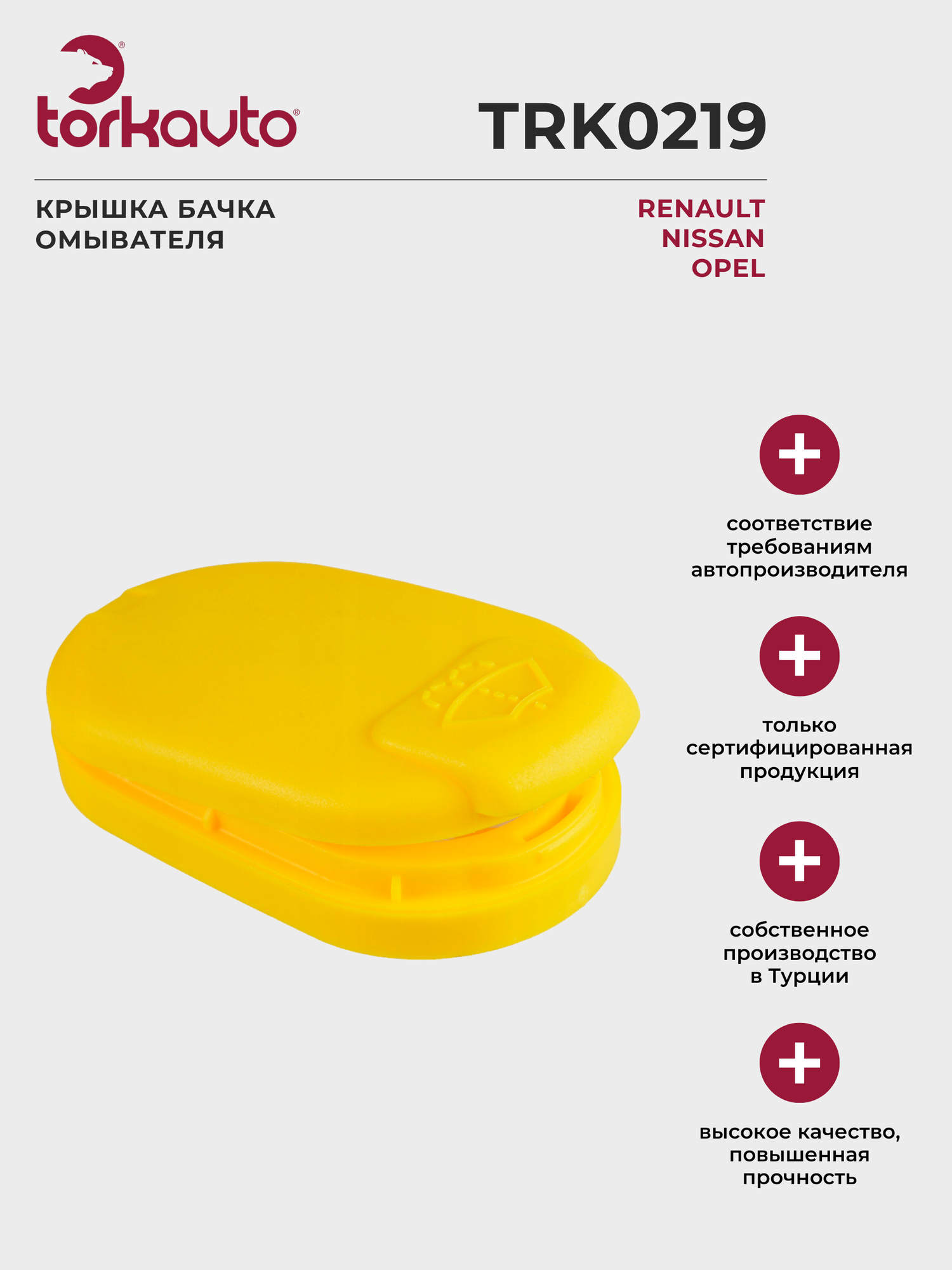 Крышка бачка омывателя Рено Трафик 3; Опель Виваро А / Renault Trafic 3; Opel Vivaro A - ОЕМ: 8200226894