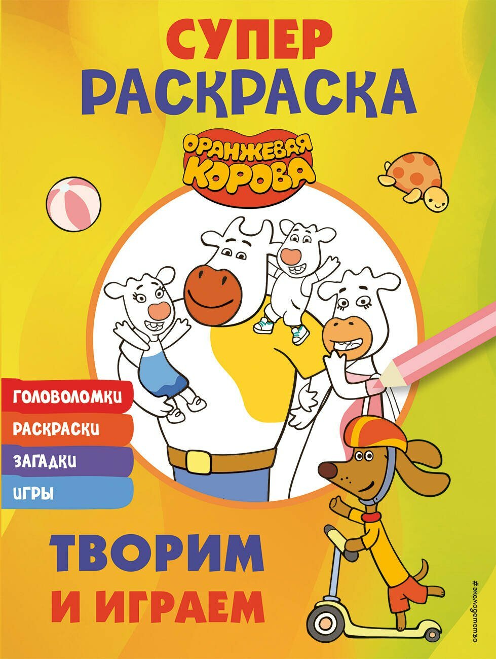 Оранжевая корова. Супер-раскраска. Творим и играем