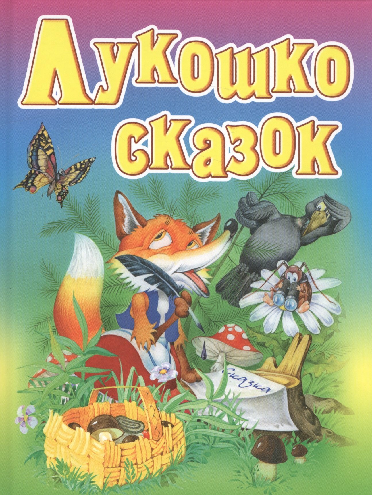 Лукошко сказок