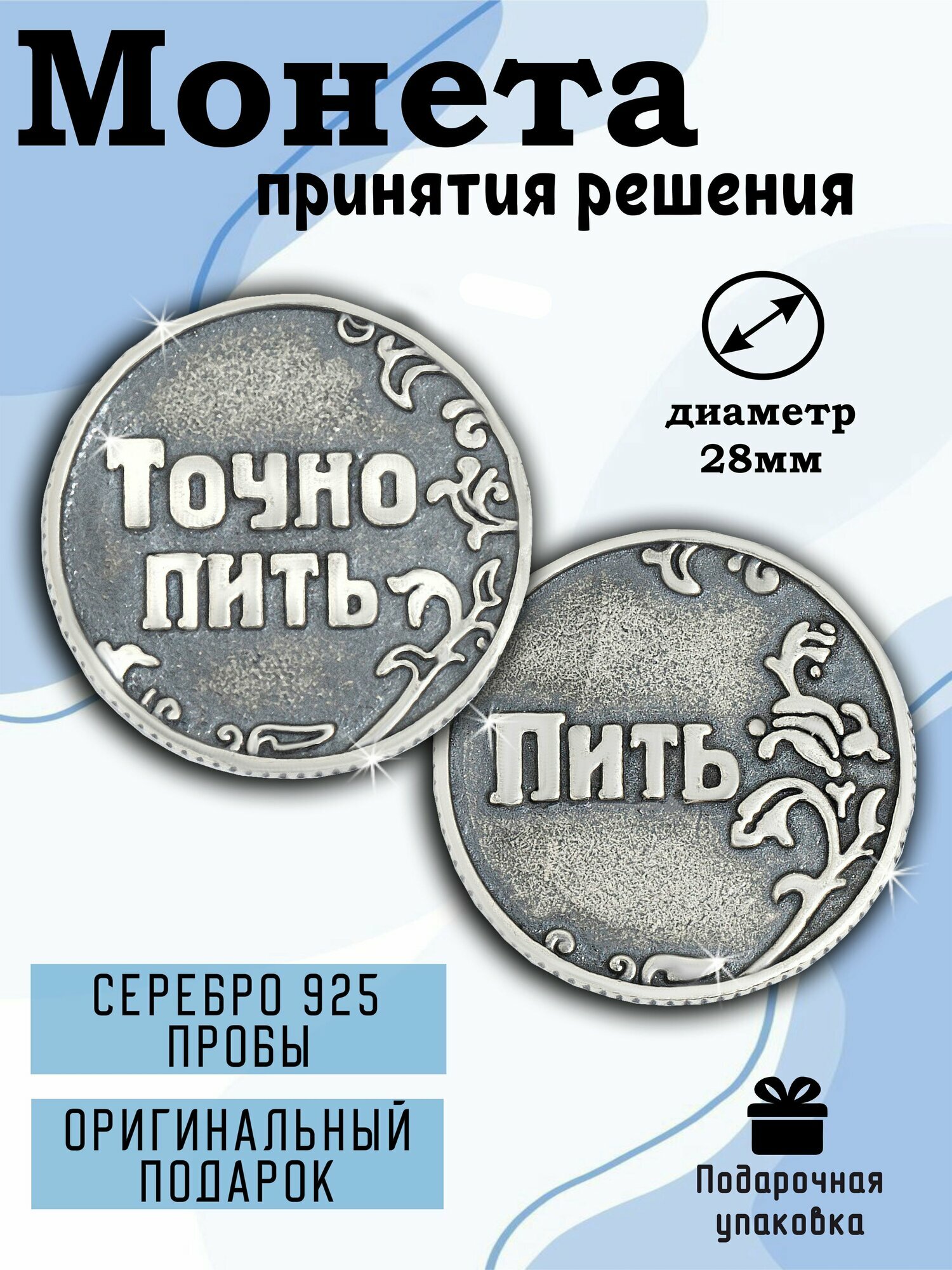 Сувенирная монета пить-точно пить серебро 925 проба