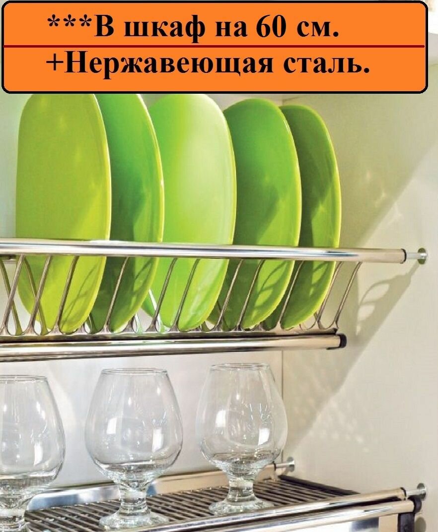 Сушка для посуды из нержавеющей стали, в шкаф на 60 см.