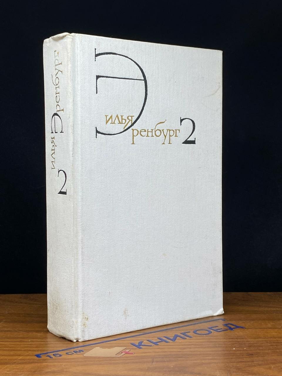 Книга. Илья Эренбург. Собрание сочинений. Том 2 1991 (2044255458900)