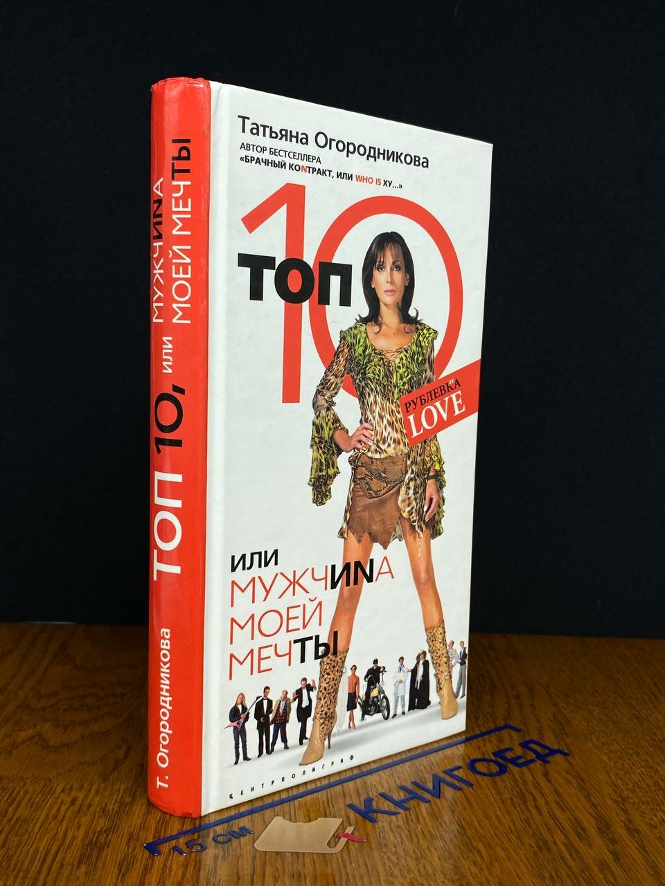 Книга. Топ 10, или Мужчина моей мечты 2007 (2044212878338)