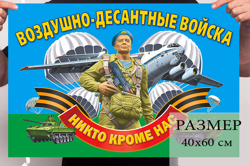 Малый флаг Воздушно-десантных войск "Никто, кроме нас!", размер 40x60 см, материал полиэфирный шелк