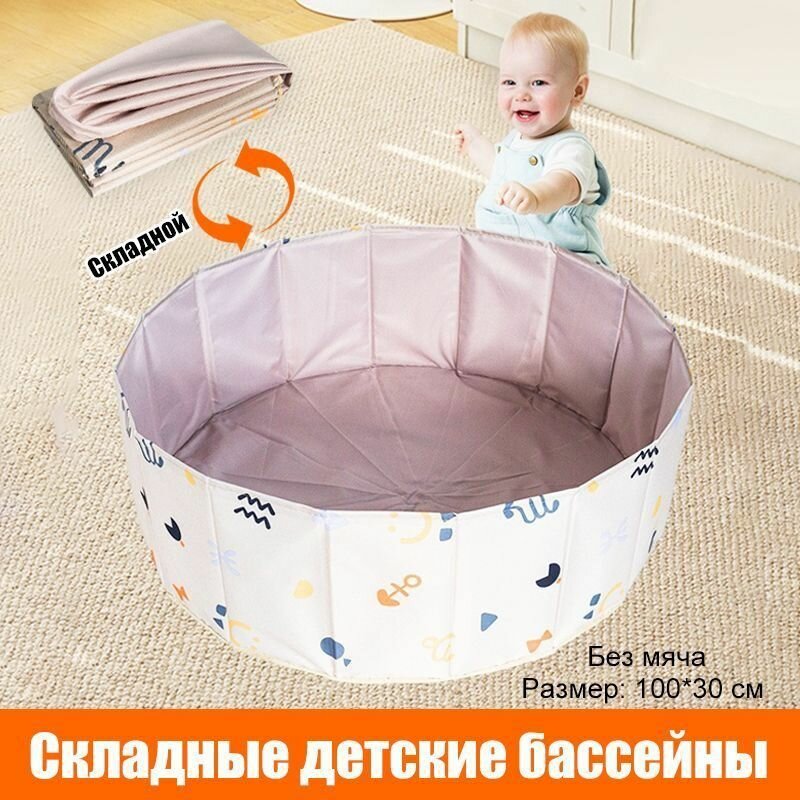 Детский бассейн YZT, складной, без шариков, 100x30 см, бежевый, 2.5кг