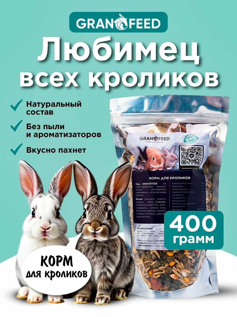 Корм для декоративных кроликов GRANOFEED 400