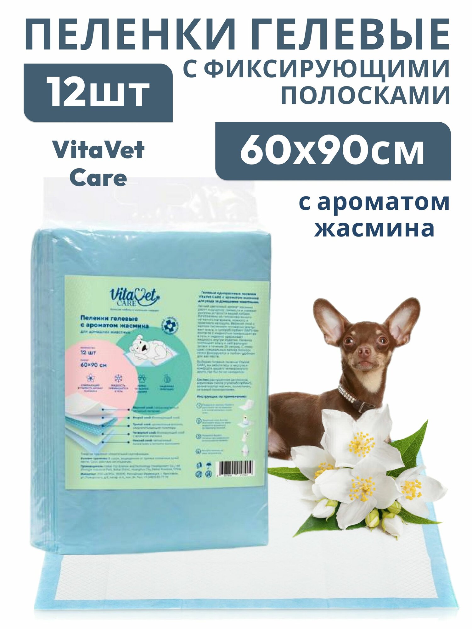 VitaVet Care Пеленки гелевые с фиксирующими полосками и с ароматом жасмина Подстилка 60х90см 12шт