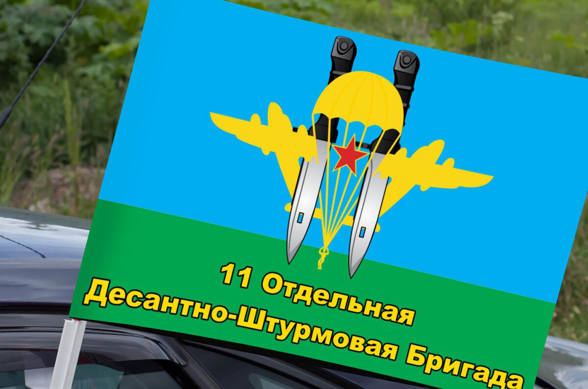 Флаг 11 одшбр на машину, 30x40 см в комплекте с автомобильным кронштейном
