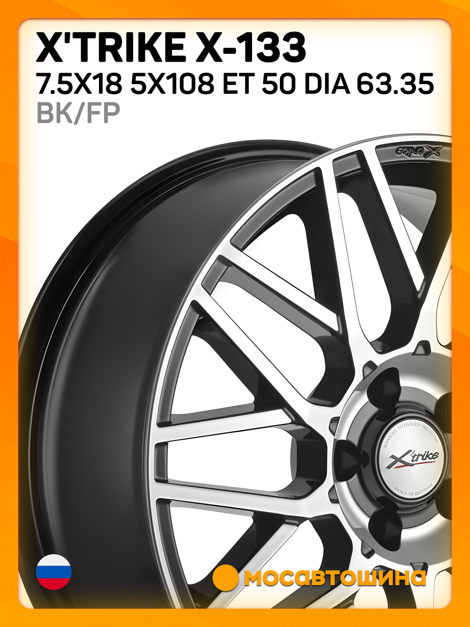 Автомобильные диски X'trike X-133 7.5x18 5x108 ET 50 Dia 63.35 BK/FP
