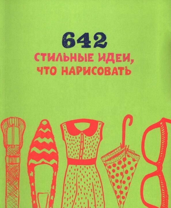 642 стильные идеи, что нарисовать (мягк.)