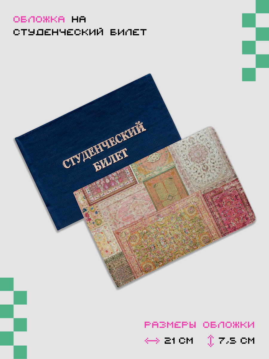 Обложка для студенческого билета