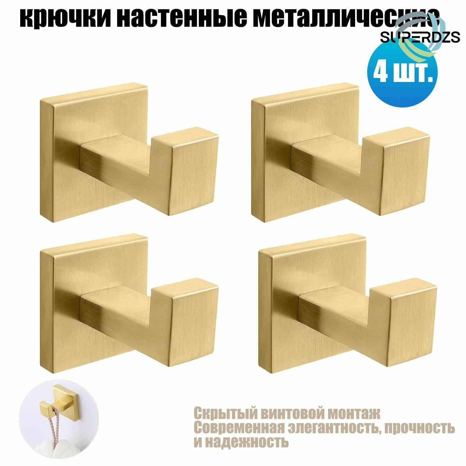 Крючки металлические настенные крытым креплением крючки для ванной, набор 4 штукSuperDZS