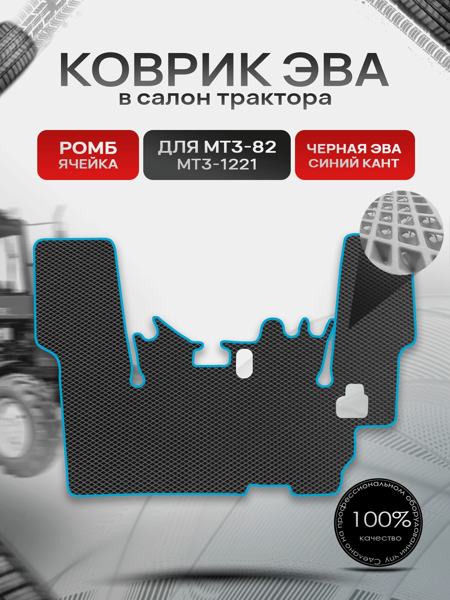 Коврики ЭВА Ромб для трактора МТ3-82/1221 МТЗ-82/1221 с вырезом под боковое включение Чёрный с Синим кантом